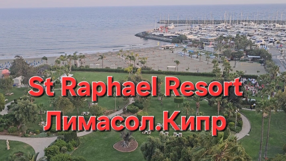 St Raphael Resort Лимассол полный обзор отеля 2025 #кипр #отпуск