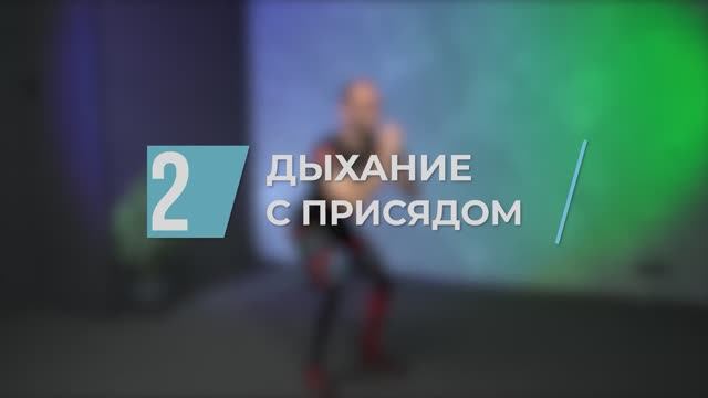 Дыхание с приседом / цикл «Дыхательная гимнастика»