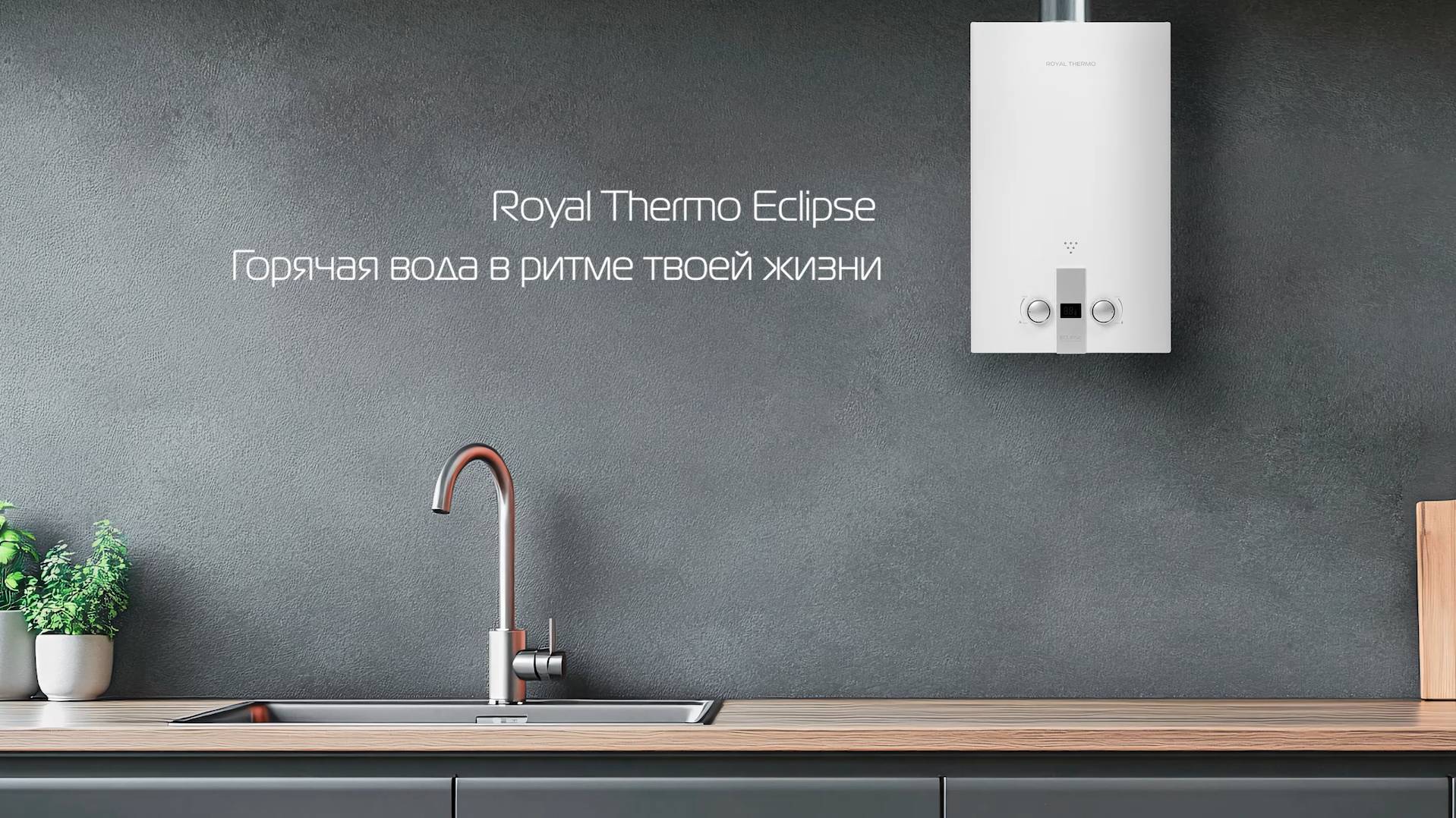 Газовая колонка Royal Thermo Eclipse - проточный газовый водонагреватель