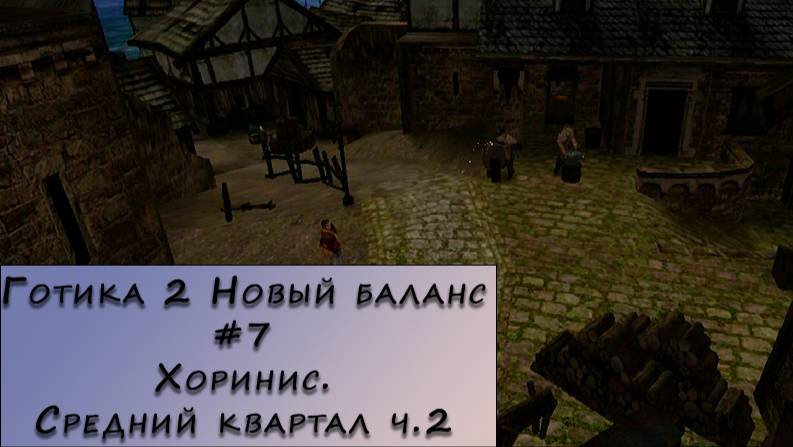 Gothic 2 New Balance. Прохождение. #7 – Хоринис. Средний квартал ч.2