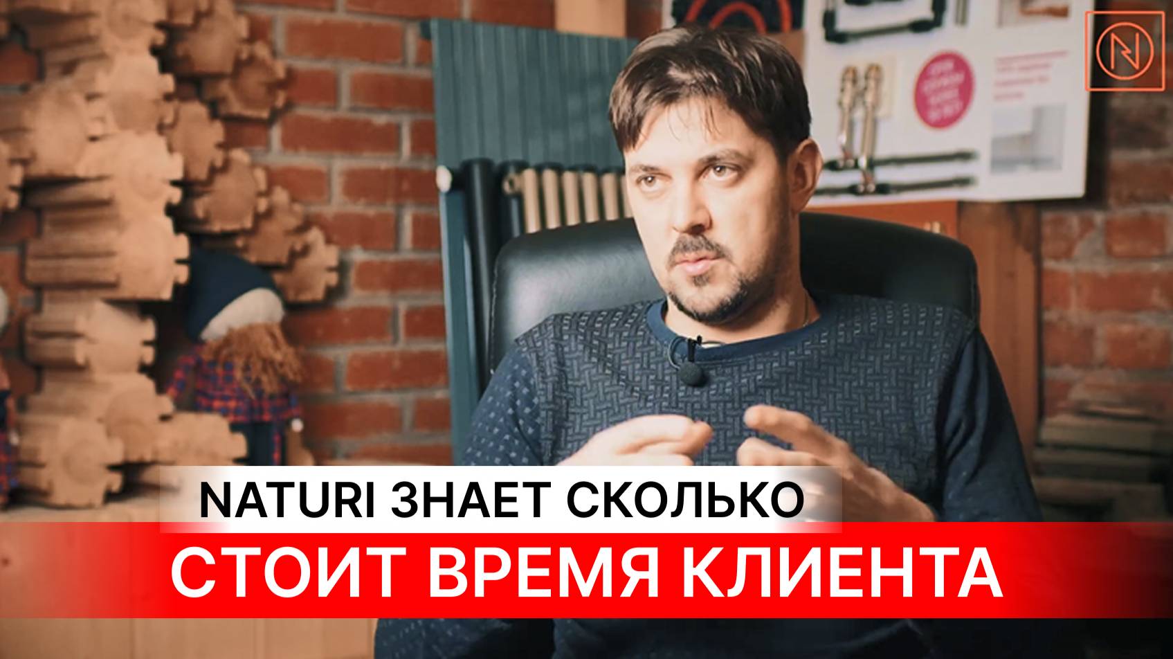 NATURI ЦЕНИТ ВРЕМЯ НАШИХ КЛИЕНТОВ! Сколько стоит время клиента? Этапы покупки дома мечты