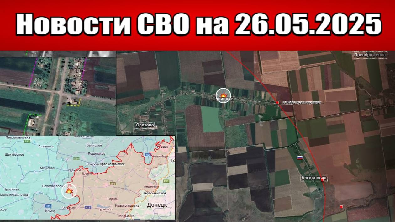 Последние новости с фронта СВО и карта боевых действий на Украине сегодня 26.05.2025