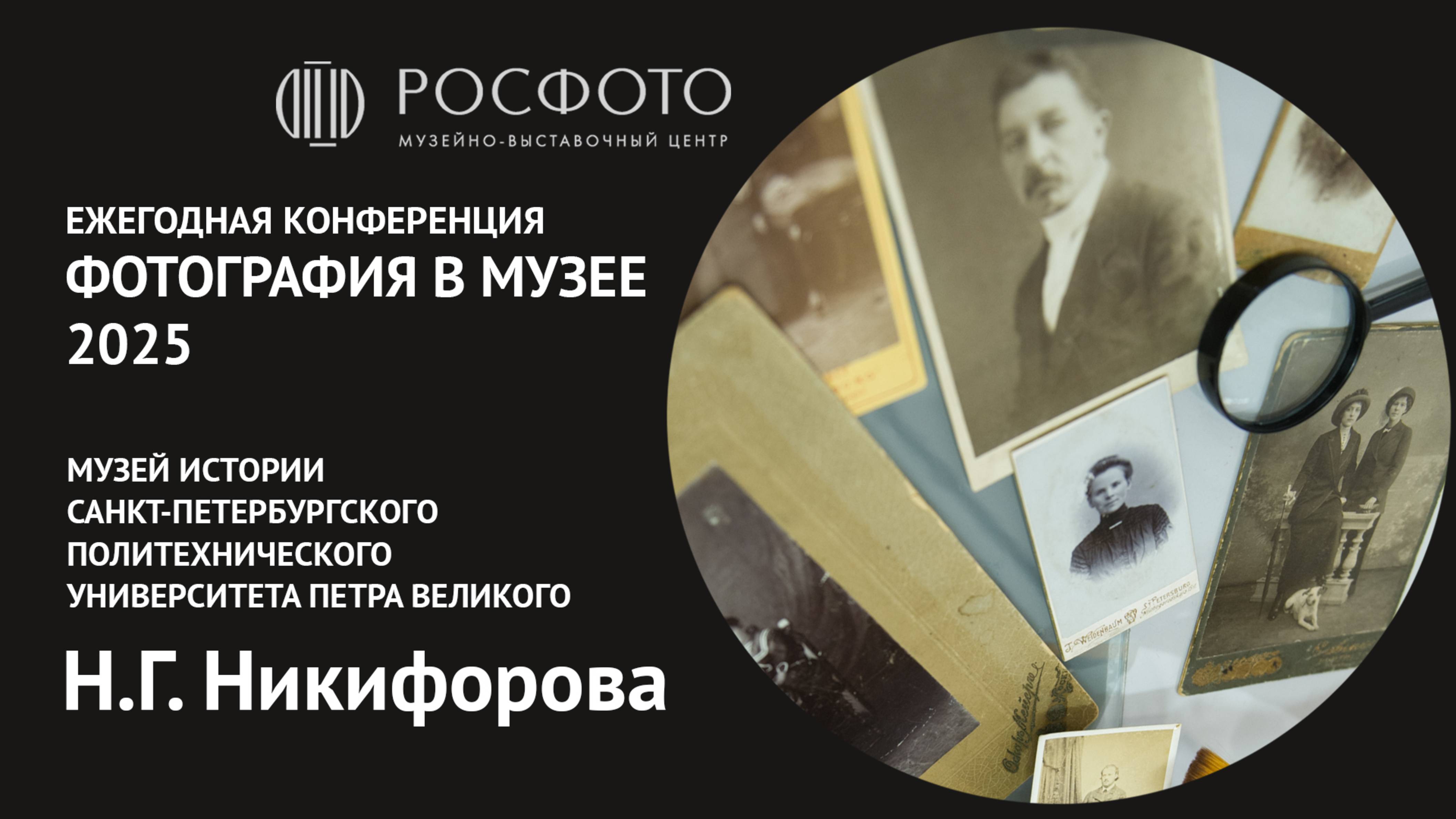 Ежегодная научная конференция «Фотография в музее».  День первый. Доклад VIII. 2025