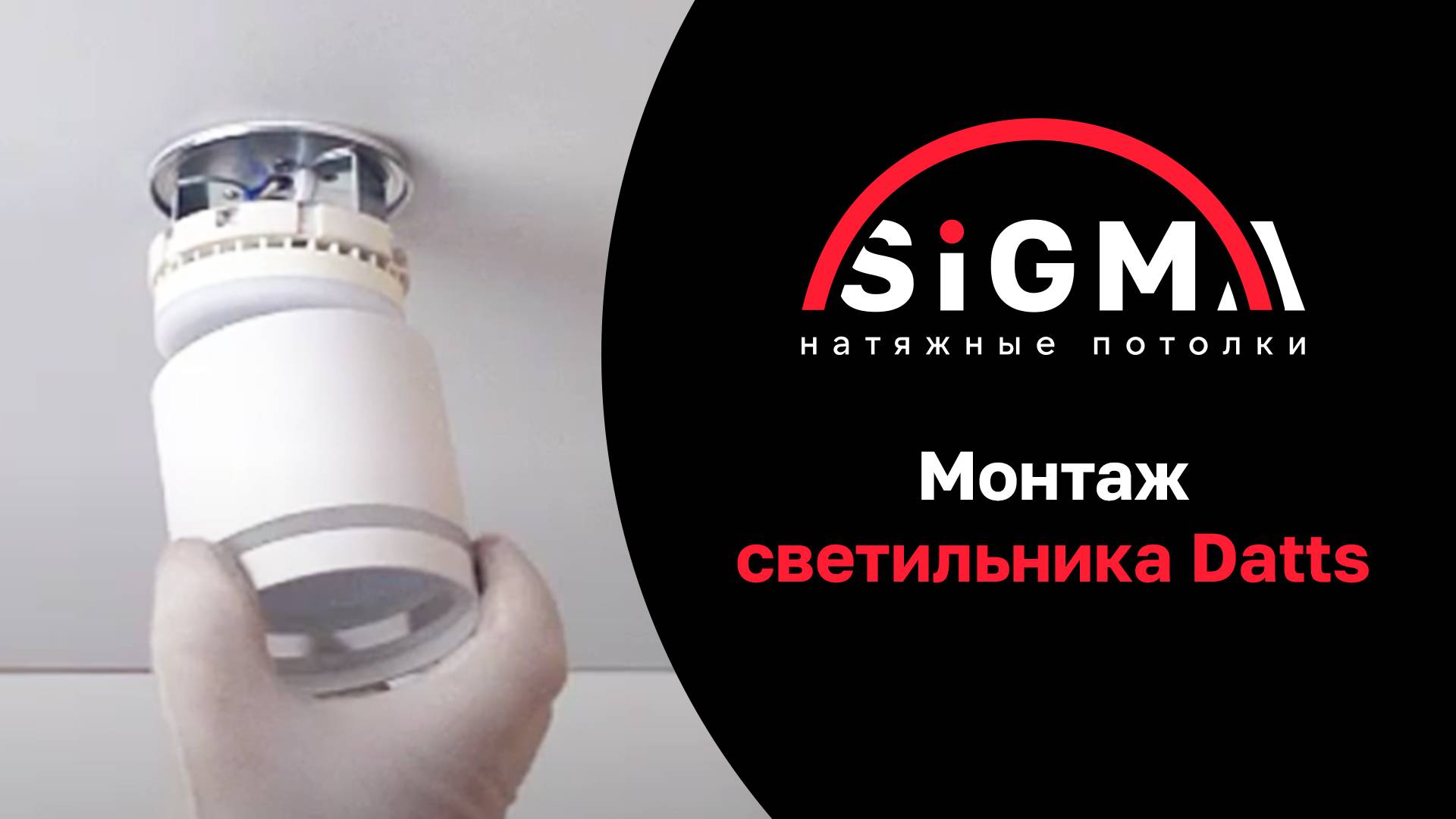 Монтаж светильника Datts