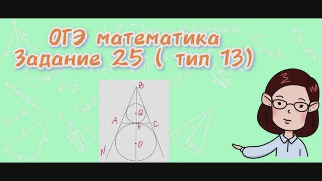 ОГЭ математика. Задание 25( тип 13)