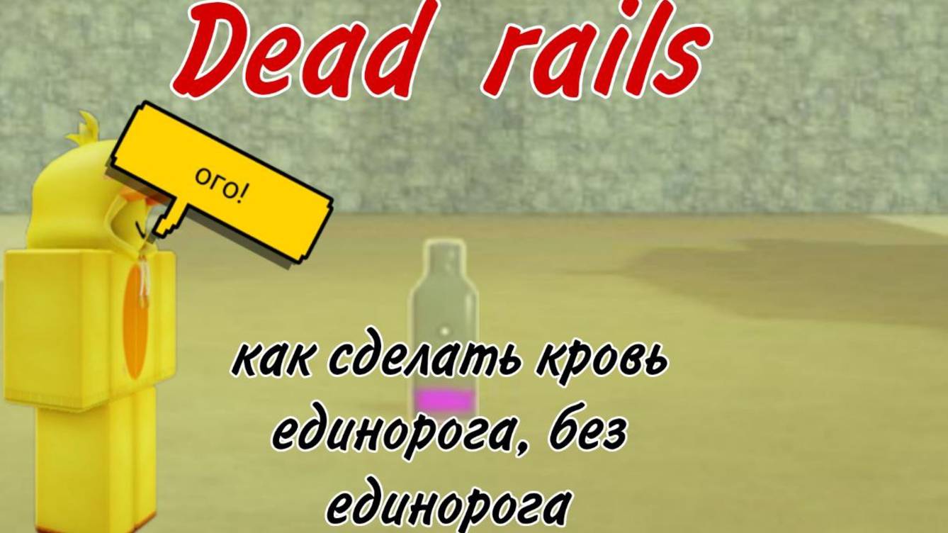КАК СДЕЛАТЬ КРОВЬ ЕДИНОРОГА БЕЗ ЕДИНОРОГА В МЁРТВЫХ РЕЛЬСАХ! | DEAD RAILS | Roblox