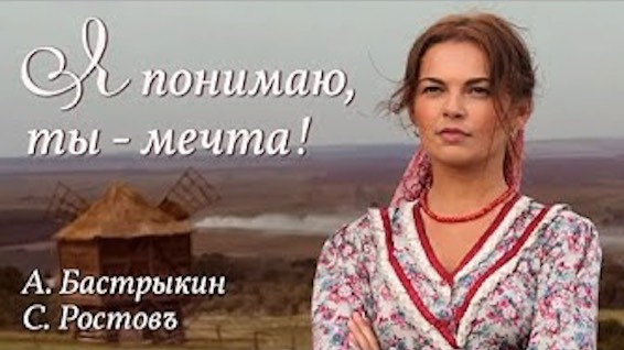 Сергей Ростовъ - Я понимаю, ты мечта!