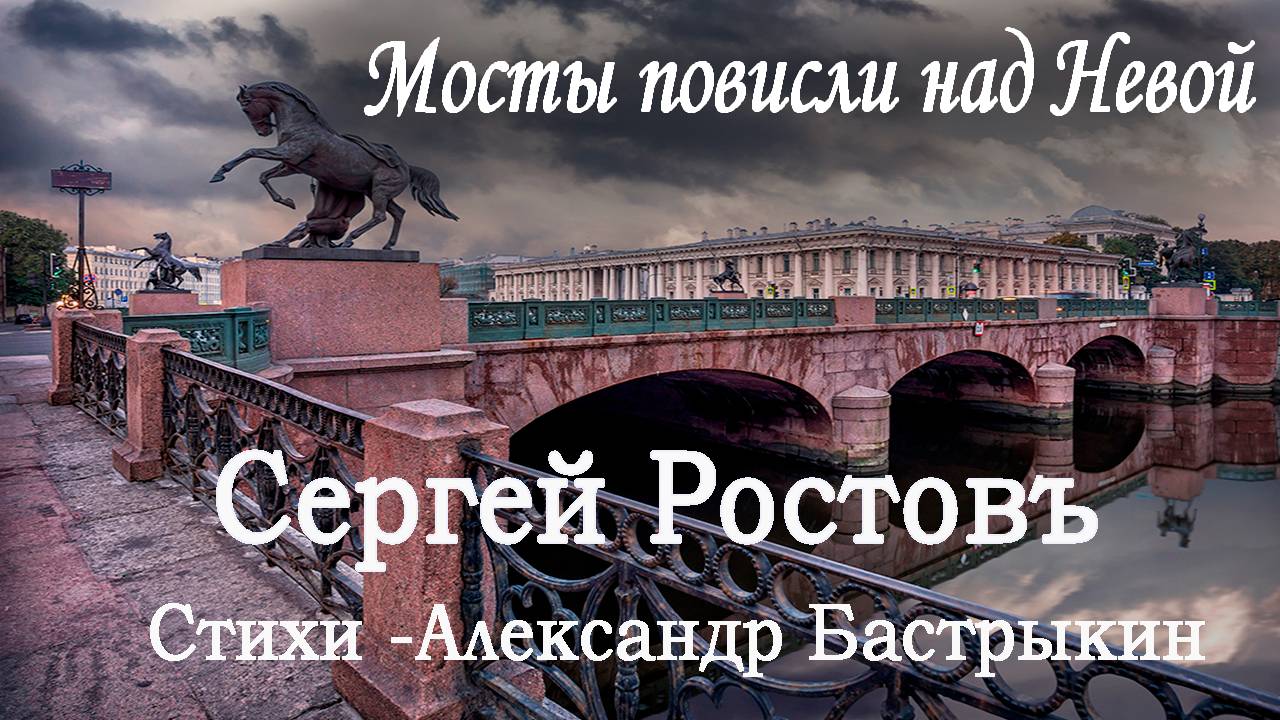 Сергей Ростовъ - Мосты повисли над Невой