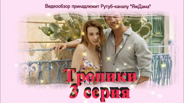 Обзор турецкого сериала "Тропики" 3 серия