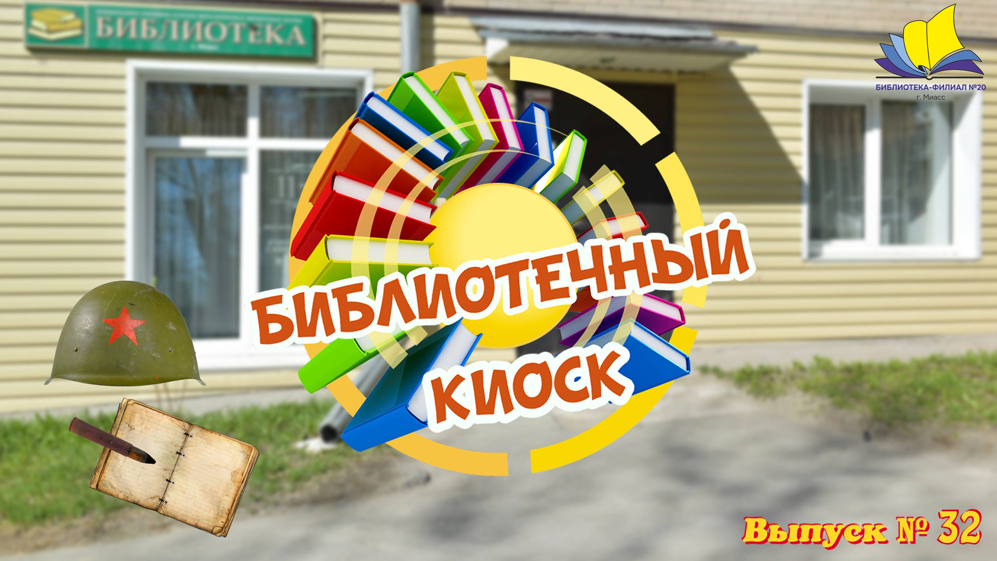 "Библиотечный киоск". Выпуск № 32