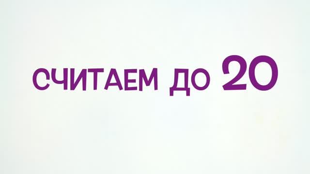 Учимся считать до 20.