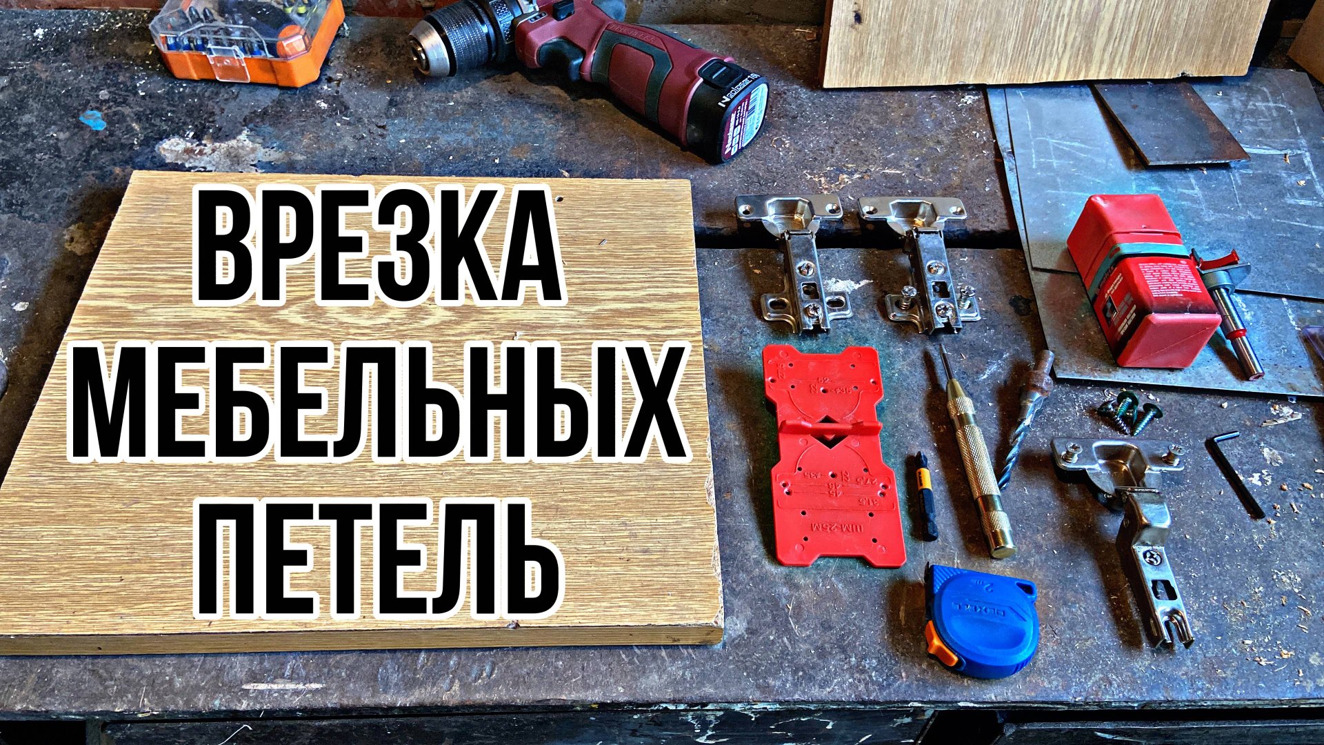 КАК ВРЕЗАТЬ МЕБЕЛЬНЫЕ ПЕТЛИ СВОИМИ РУКАМИ. СВЕРЛО ФОРСТНЕРА.