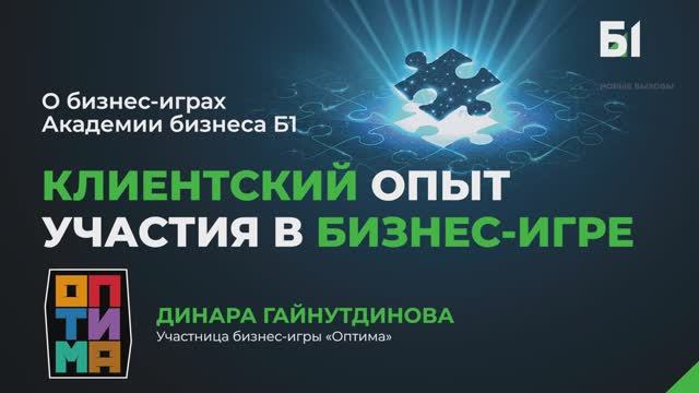 Динара Гайнутдинова о бизнес-играх Академии бизнеса Б1