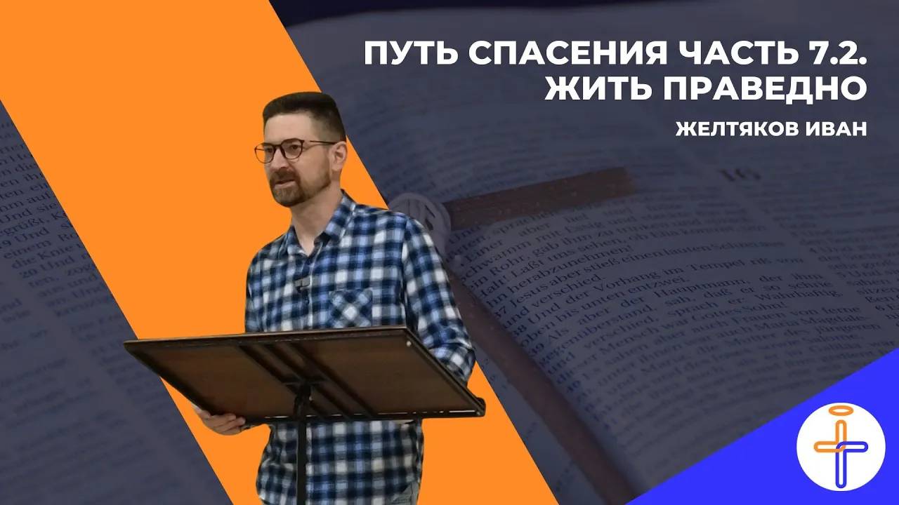 Путь Спасения ч7.2 - Жить праведно