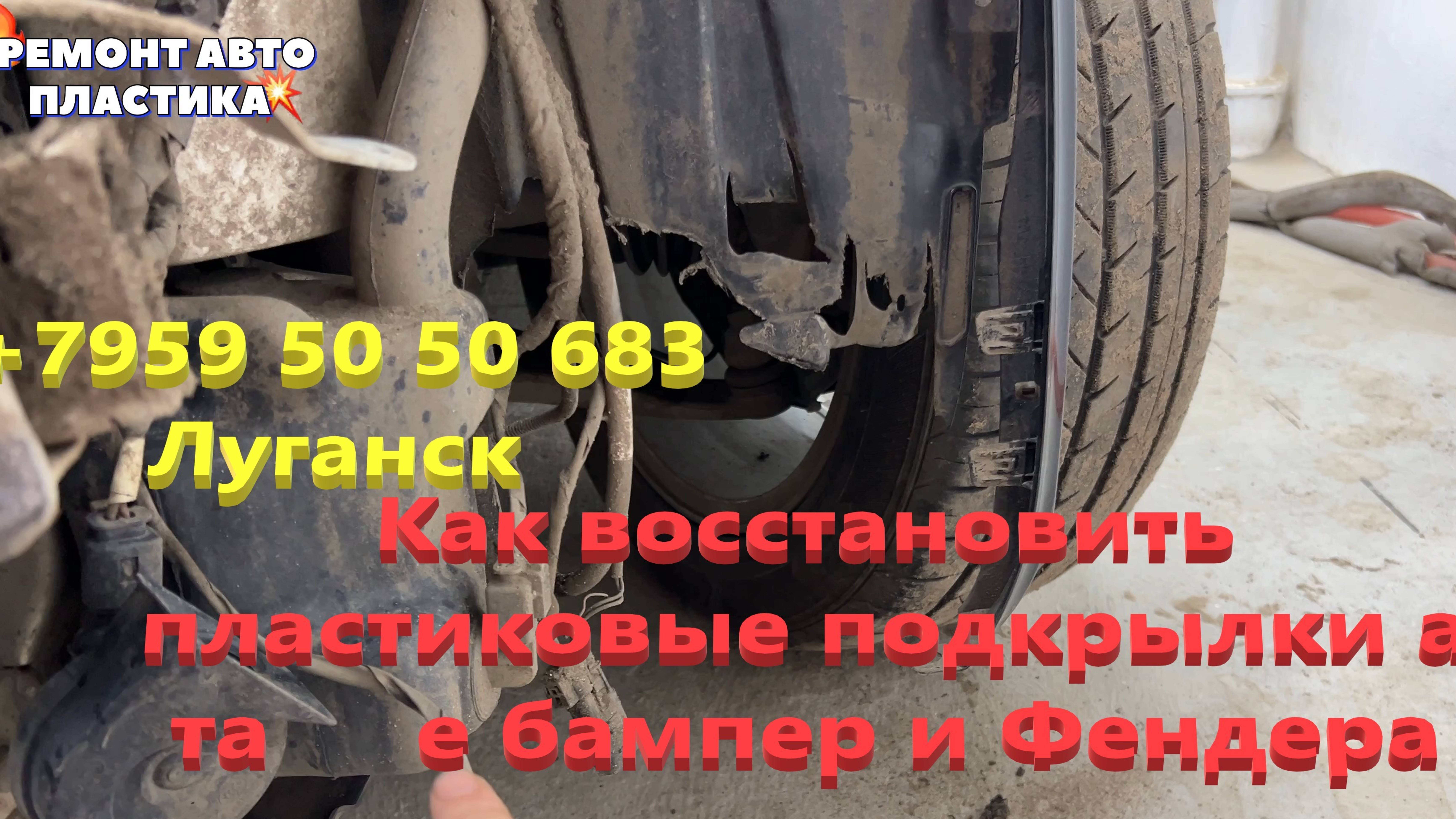 Как восстановить пластиковые подкрылки а также бампер и Фендера Ремонт пластиковых бамперов Луганск