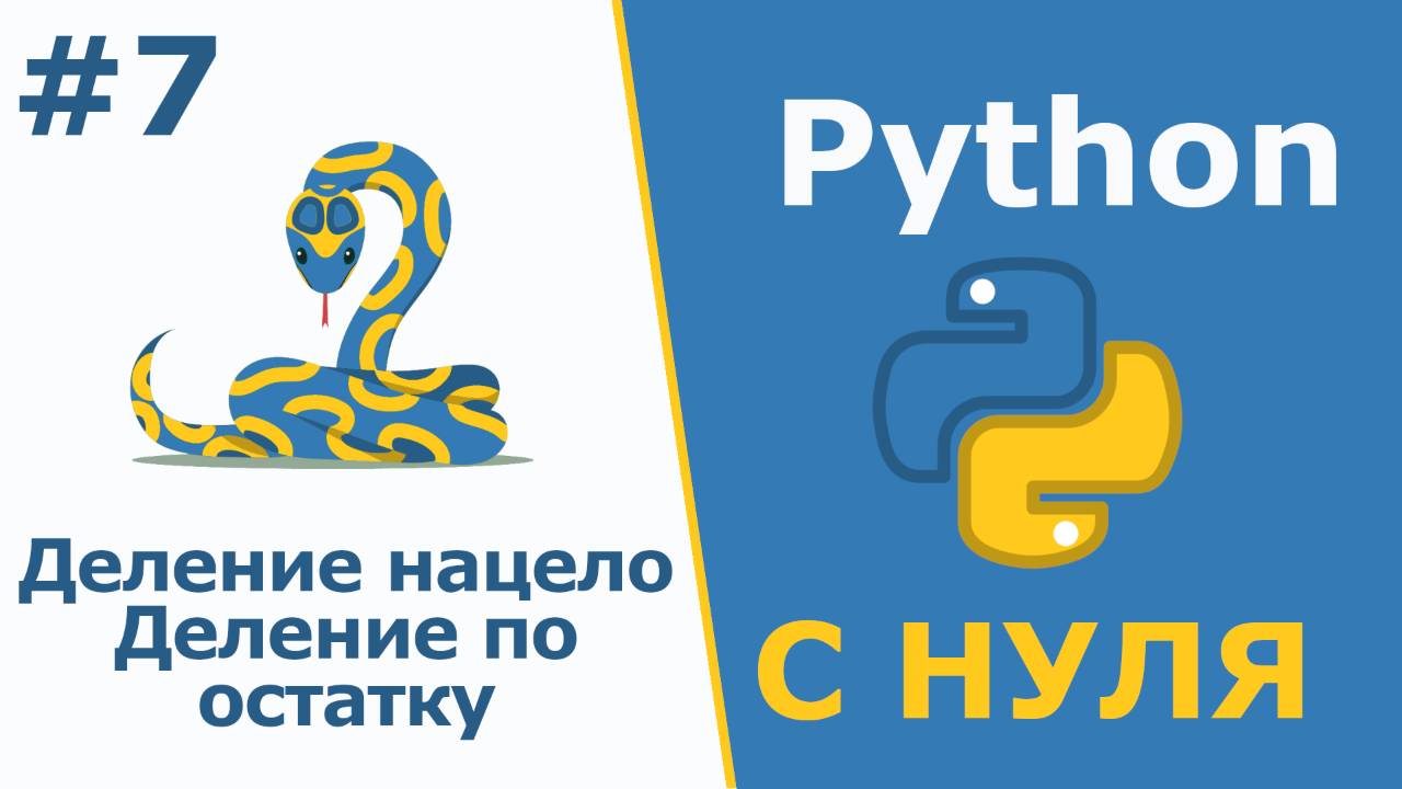 Python с Нуля | Деление нацело // и Деление по остатку %