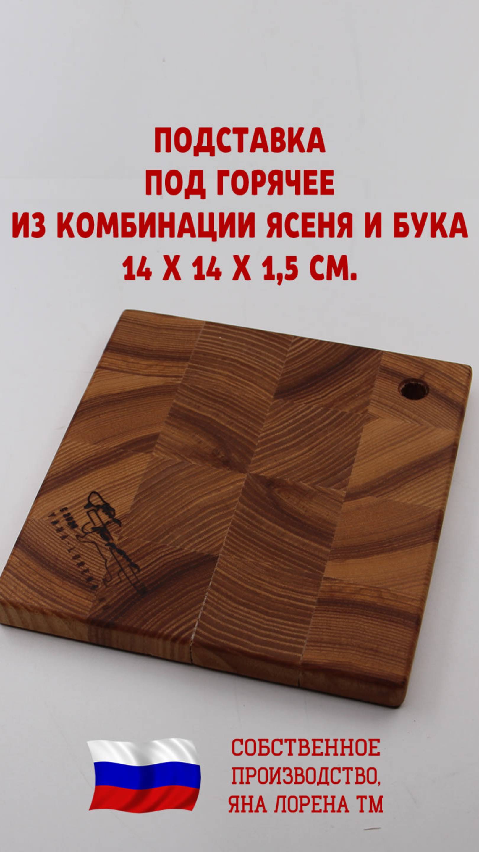 Деревянная подставка под горячее из ясеня 15х15 см, толщиной 1,5 см.