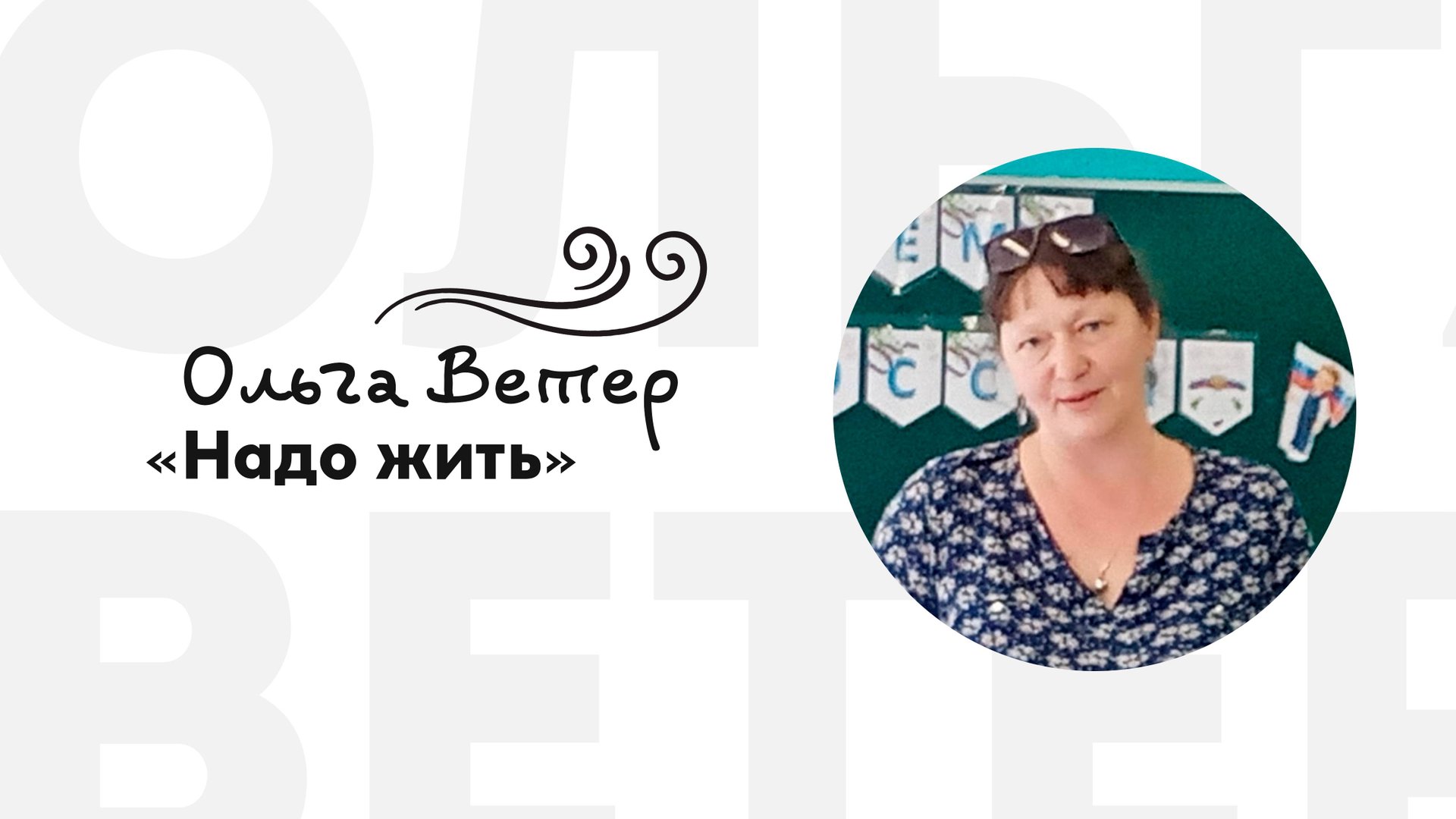 Ольга Ветер - Надо жить