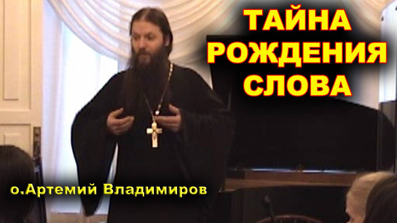 Тайна рождения слова. о.Артемий Владимиров.