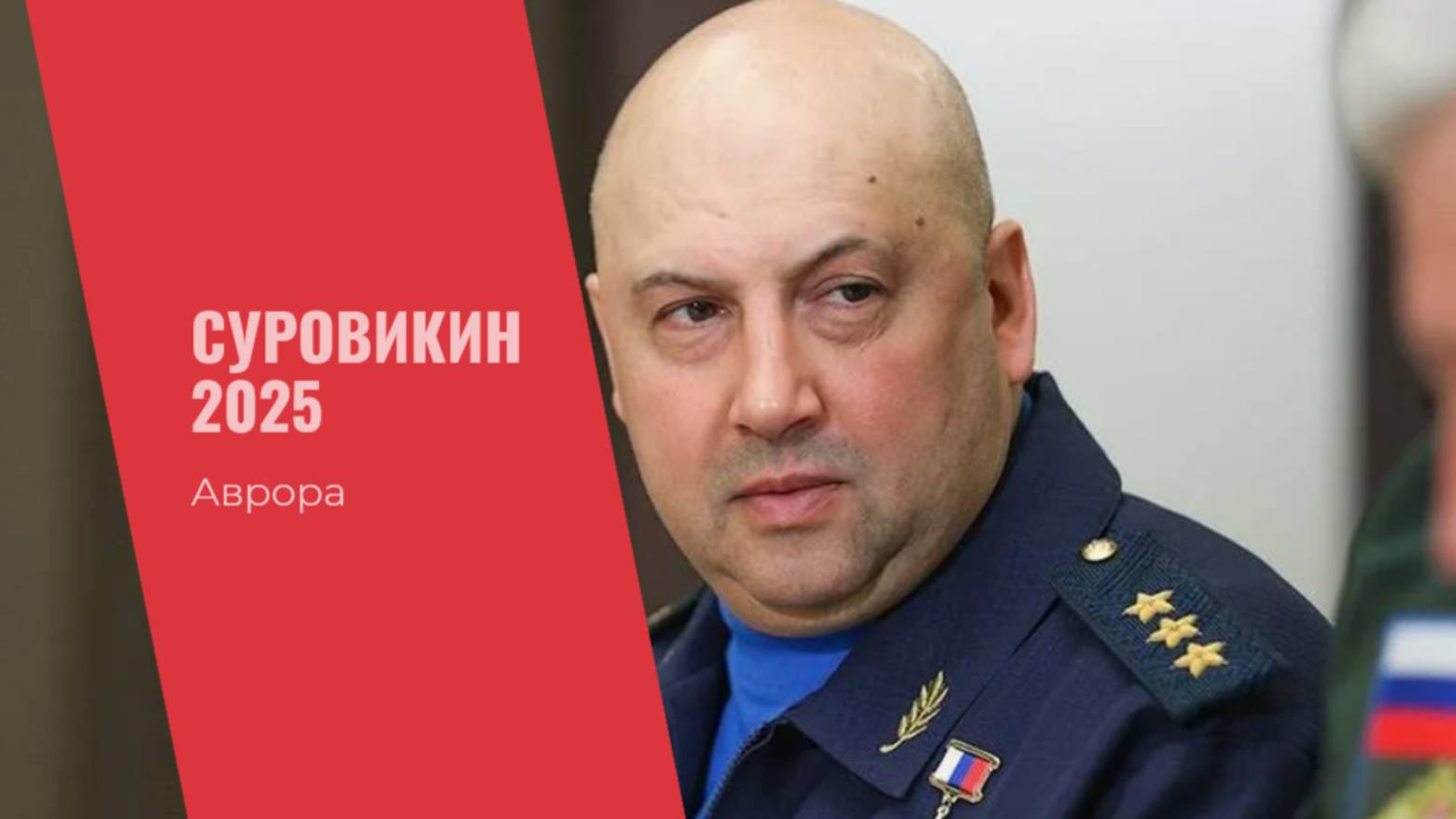 Суровикин 2025