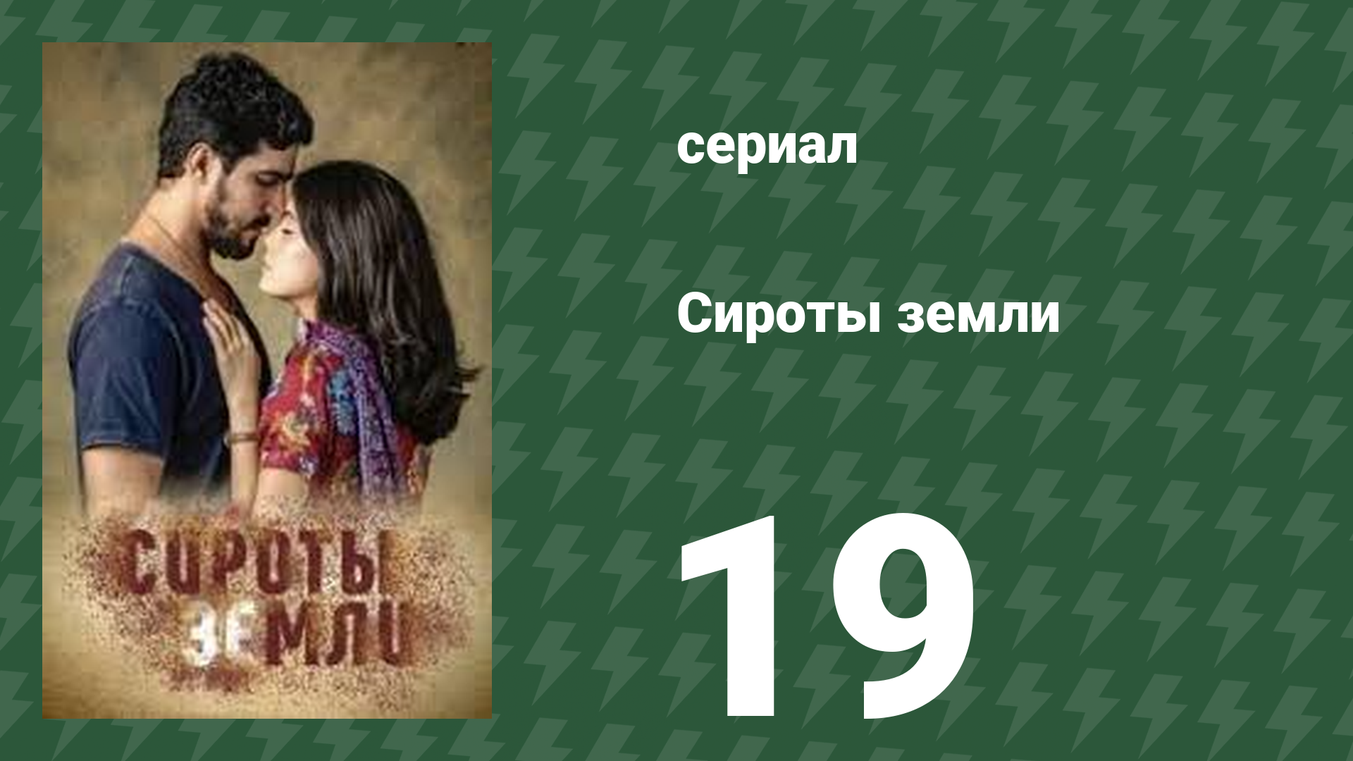 Сироты земли 19 серия (сериал, 2019)