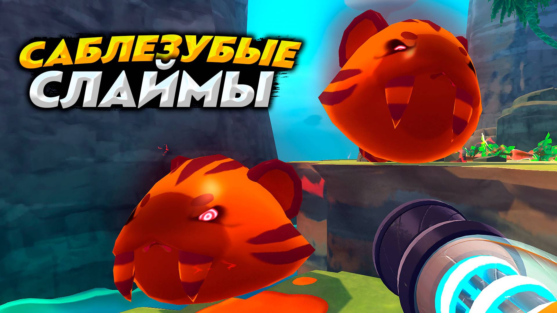НАШЛИ ДРЕВНИХ САБЛЕЗУБЫХ СЛАЙМОВ | Slime Rancher #7