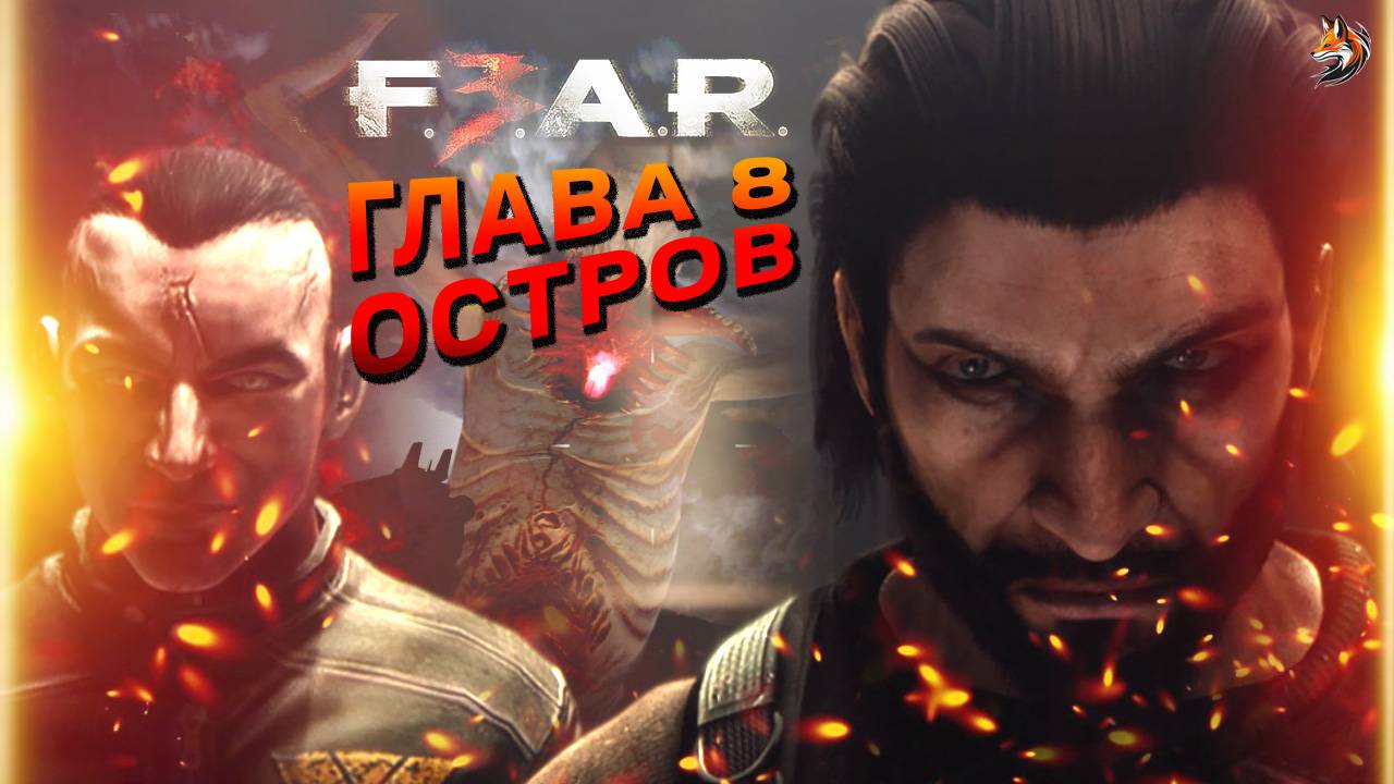FEAR 3 кооператив за Фэттела: Глава 8 - Остров (прохождение на Бесстрашном уровне)