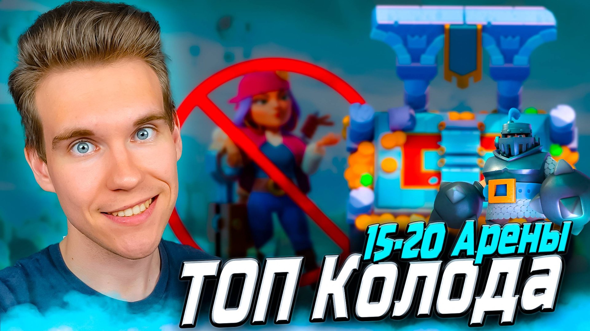 ТОП Колода для 15, 16, 17, 18, 19 и 20 Арены в Клеш Рояль | Clash Royale