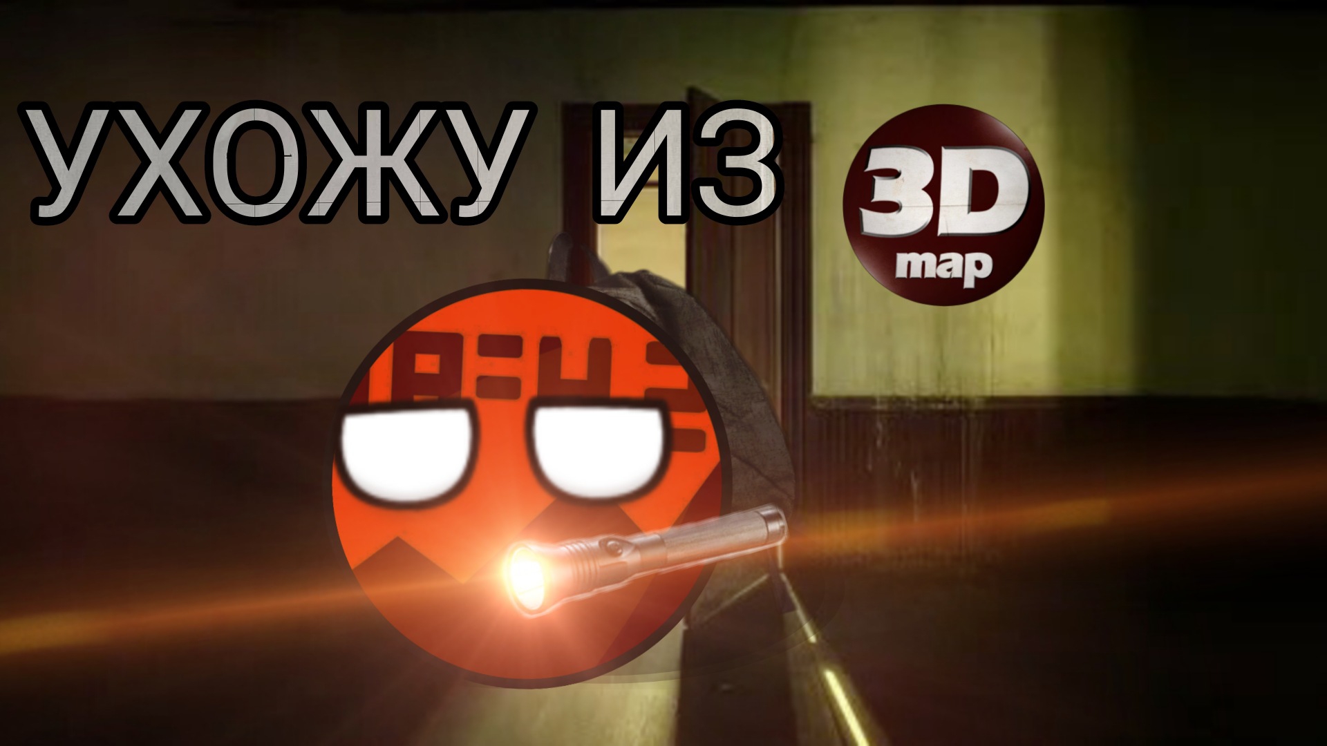 УХОЖУ ИЗ 3Д МАП? ПРИЧИНЫ УХОДА