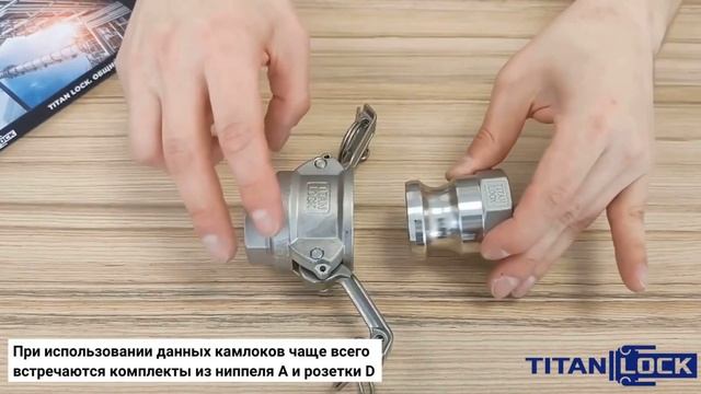 Камлоки A и D нержавеющая сталь