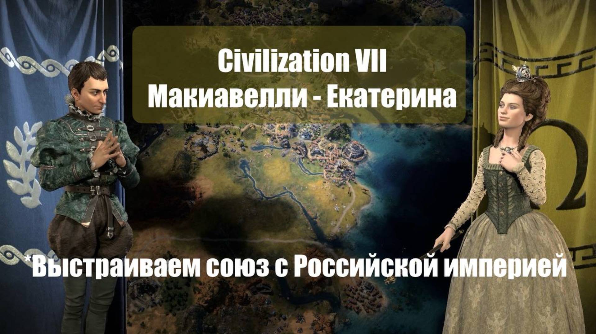 Sid Meier’s Civilization VII - СОЗДАЕМ СОЮЗ С ЕКАТЕРИНОЙ II