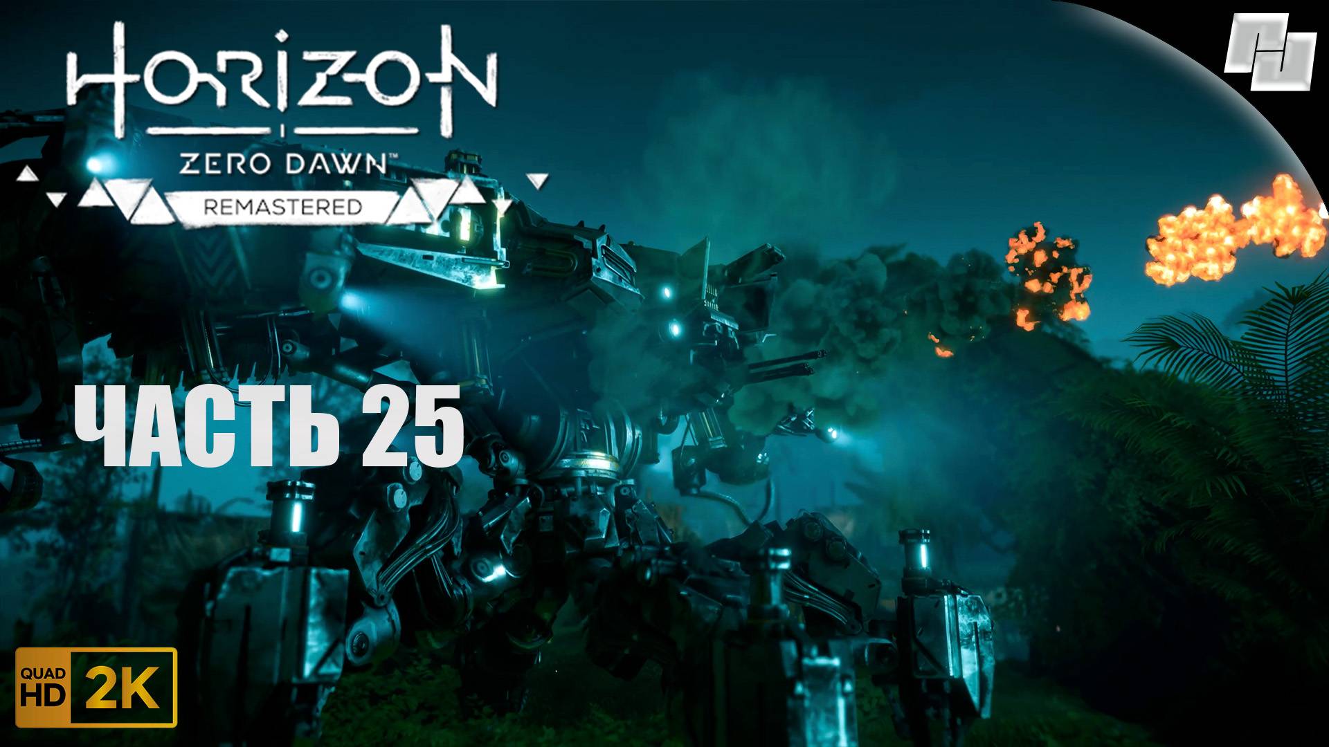 Horizon: Zero Dawn Remastered // Часть 25 (Русская озвучка)