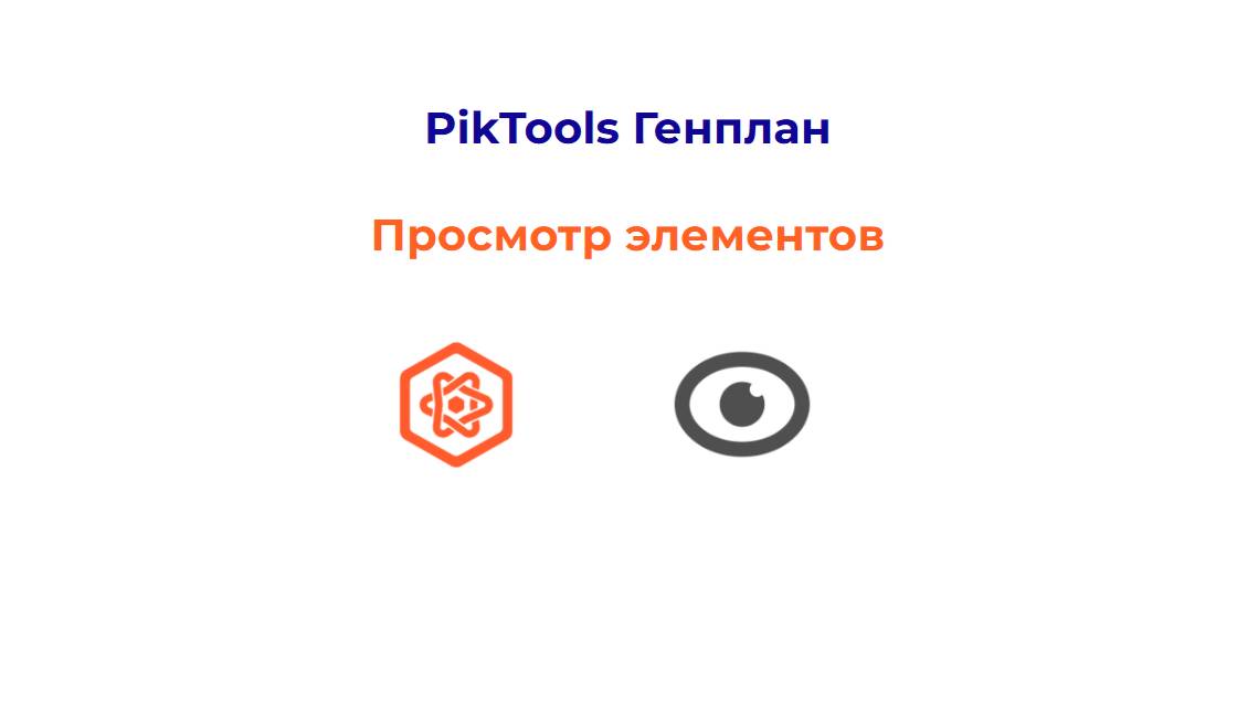 Piktools Генплан. Просмотр элементов генплана