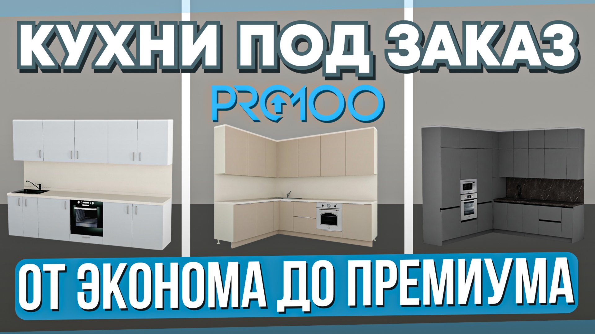 Три КУХНИ в PRO100 за 15 минут. Проектирую кухни под разный бюджет.