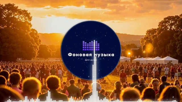 Фоновая музыка - Folk / Фолк / Народная / Традиционная 14