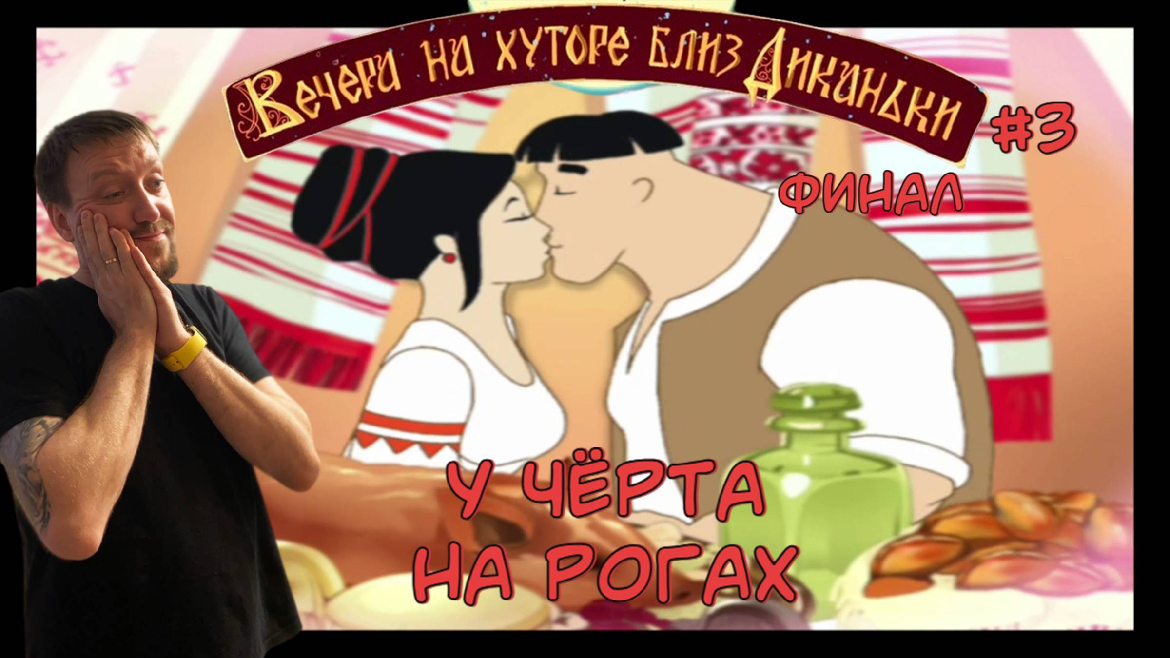 У чёрта на рогах / Вечера на хуторе близ Диканьки: Ночь перед Рождеством / Серия 3 (Финал)