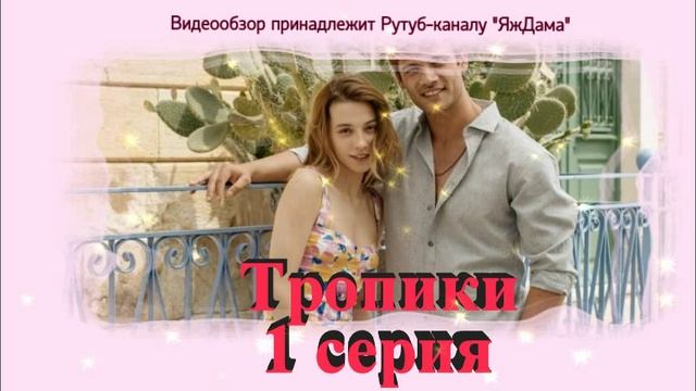 Обзор турецкого сериала "Тропики" 1 серия