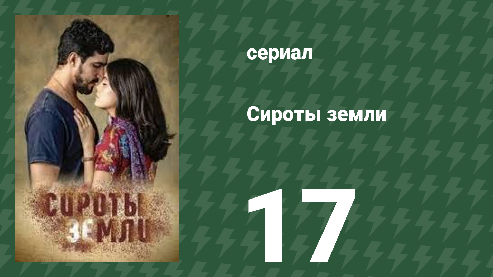 Сироты земли 17 серия (сериал, 2019)