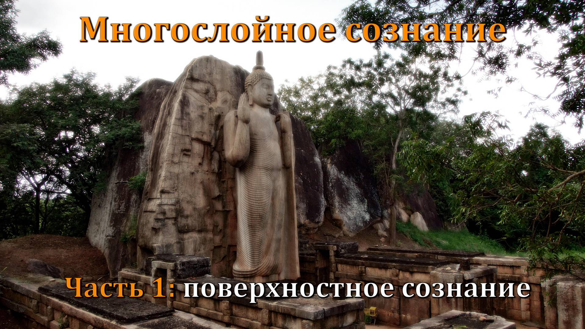 Многослойное сознание. Часть 1: поверхностное сознание