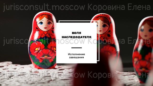 Исполнение завещания