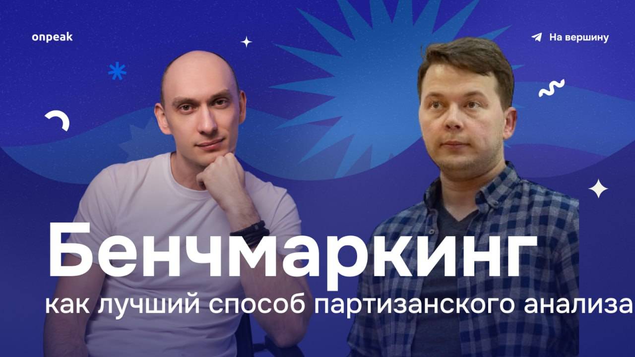 Бенчмаркинг как лучший способ партизанского анализа. - Эфир 22.05.2025