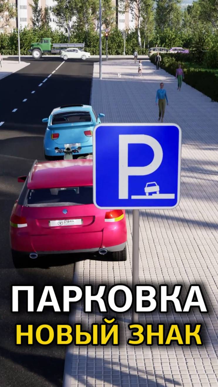 Новые дорожные знаки. Парковка #пдд #пдд2025 #дорожныезнаки #парковка