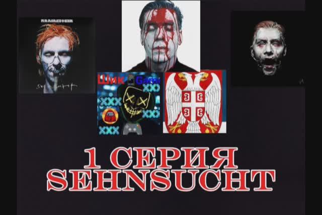 Сериал Sehnsucht 1 серия