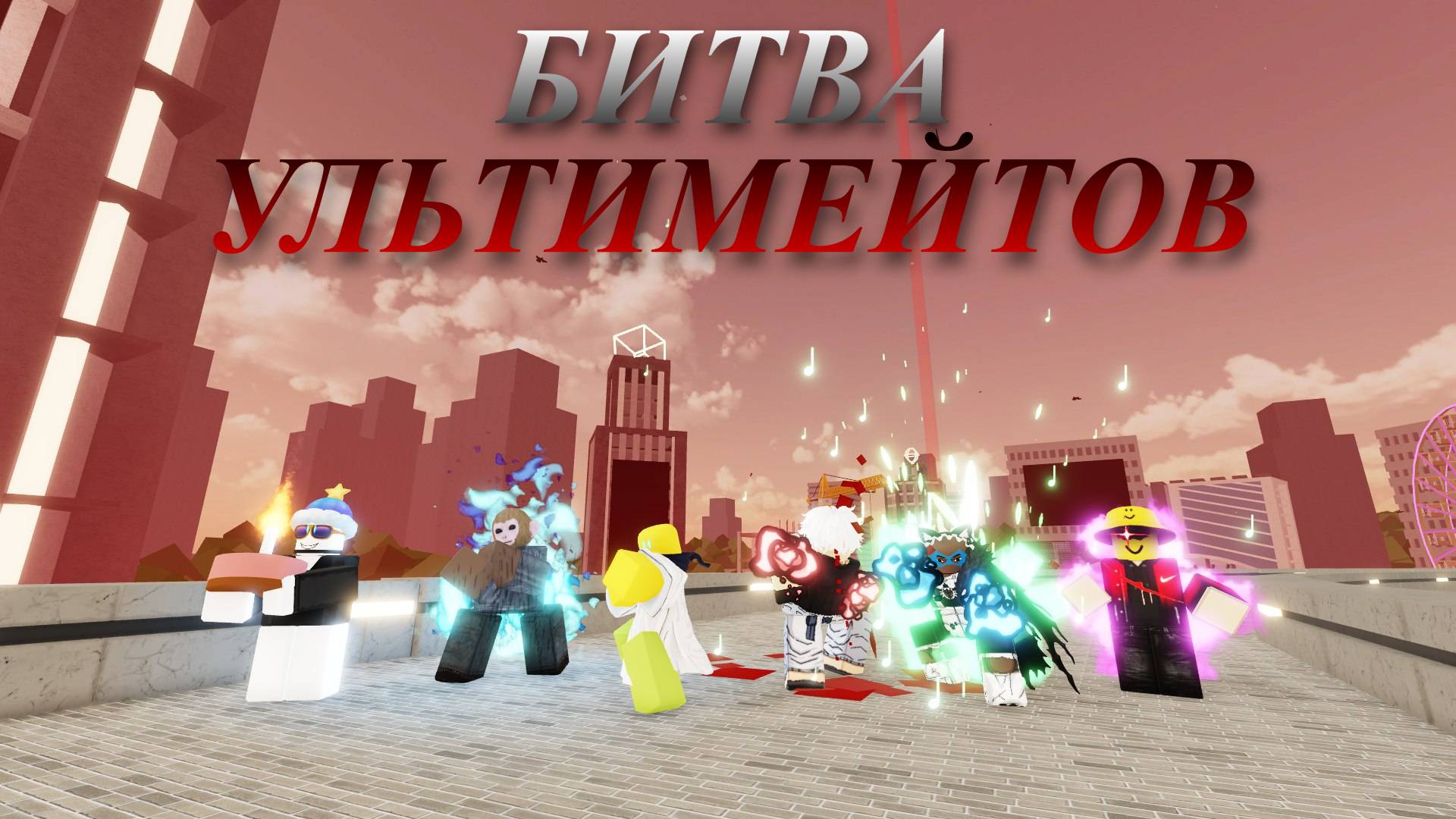 БИТВА УЛЬТИМЕЙТОВ Jujutsu Shenanigans / jjs