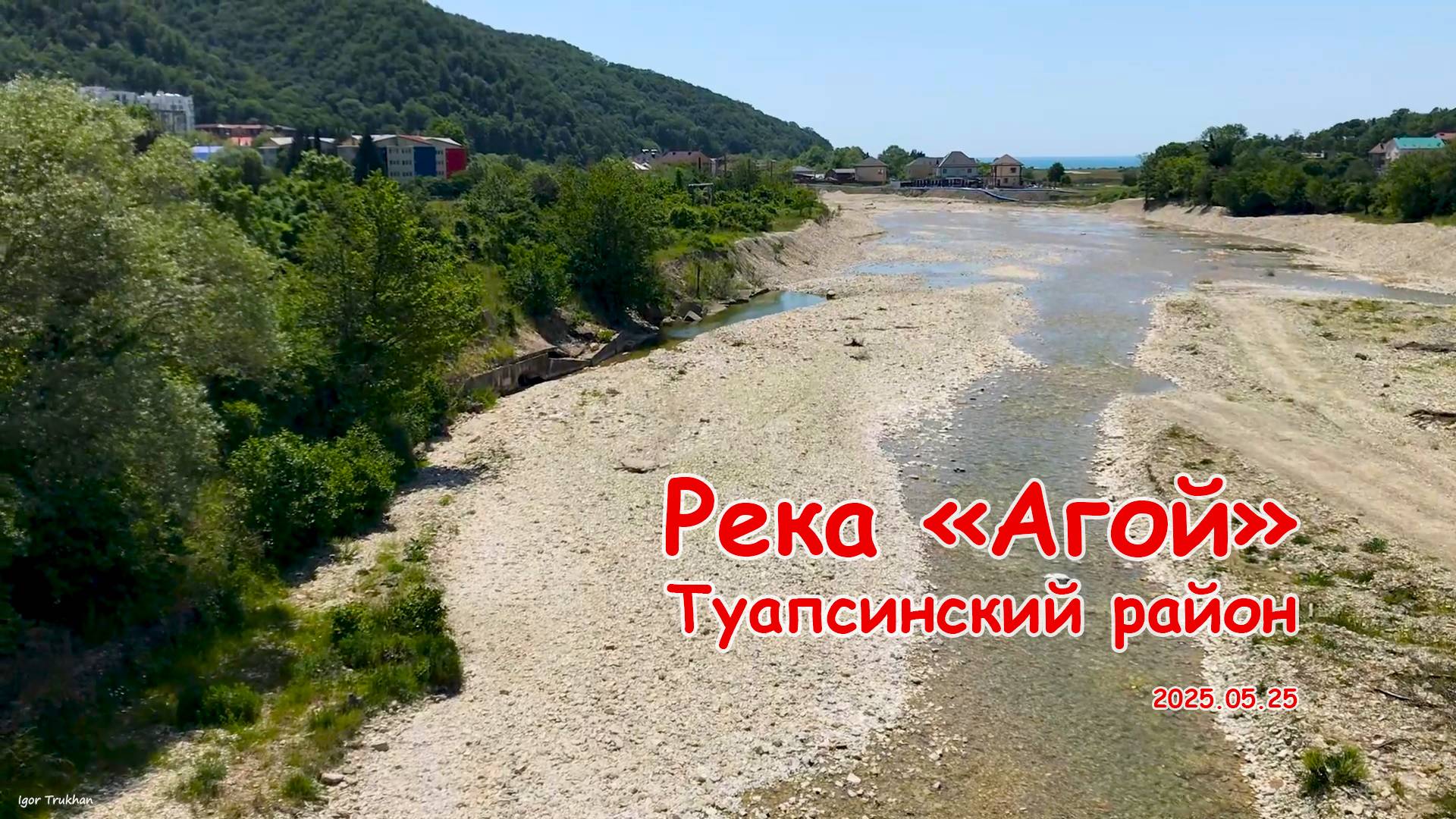 Всего лишь пятьдесят четыре секунды, на майский вид реки "Агой" с трассы А-147. / 2025.05.25