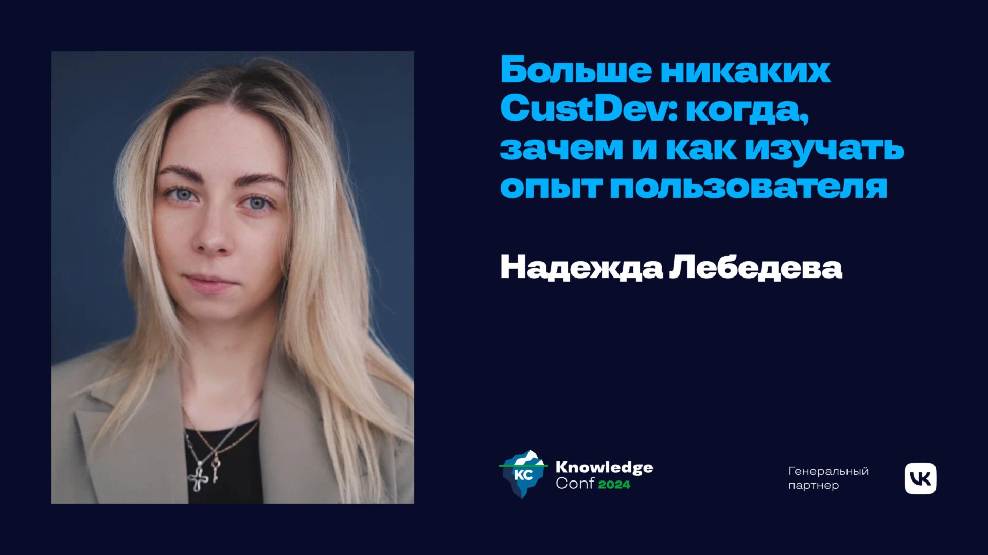 Больше никаких CustDev: когда, зачем и как изучать опыт пользователя / Надежда Лебедева