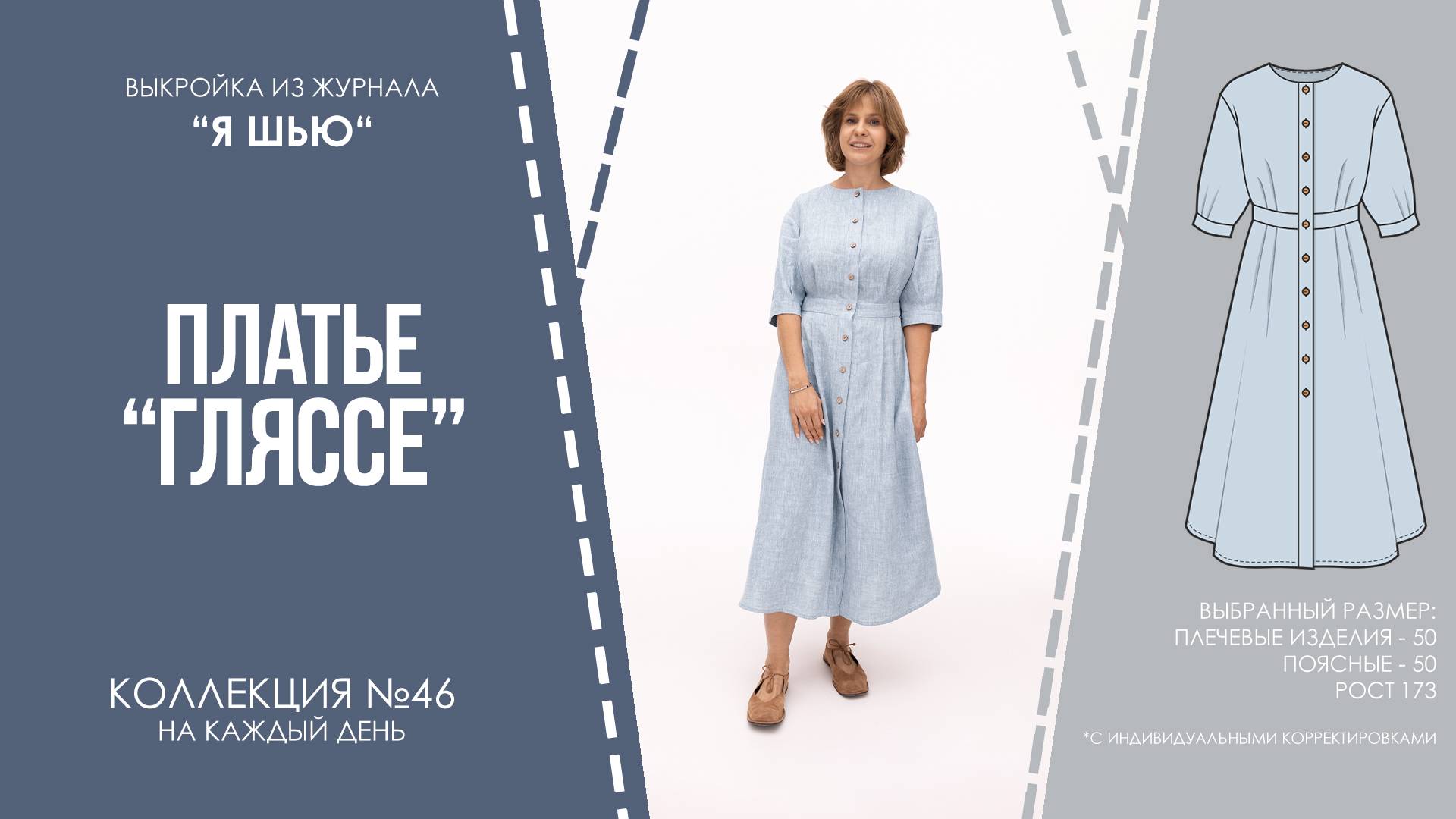Платье "ГЛЯССЕ". Журнал ″Я шью″ №46