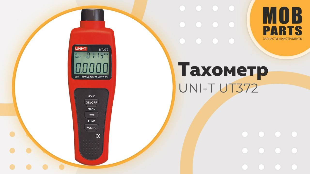 Тахометр UNI-T UT372