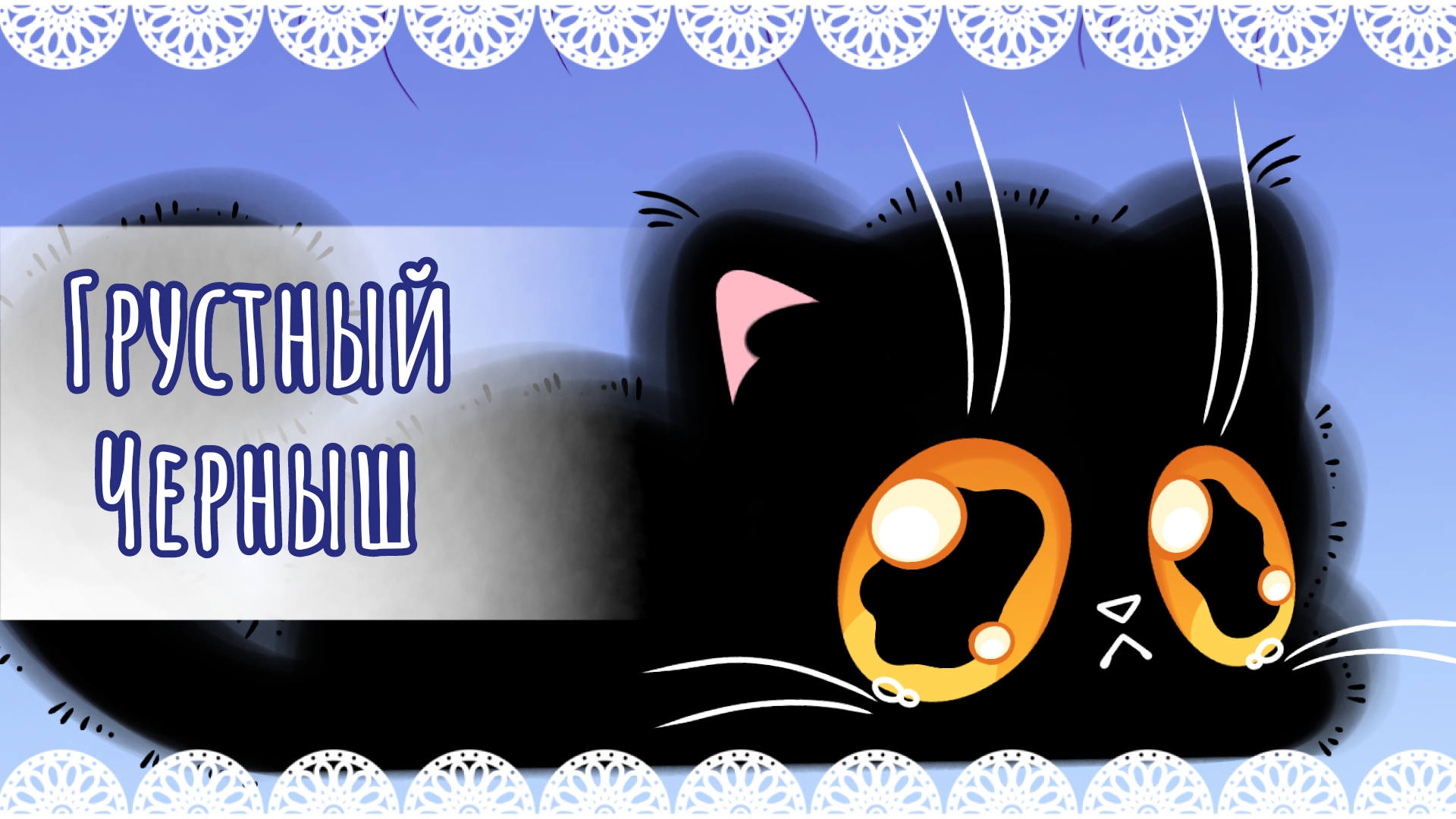 "Грустный Черныш" рисунок😿