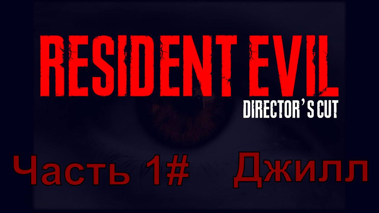 Resident Evil 1 Director's cut /  Русская версия / Часть1# / Джилл /